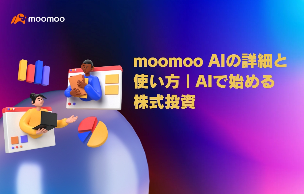 moomoo AI徹底解説｜話題の投資AIで始める株式投資